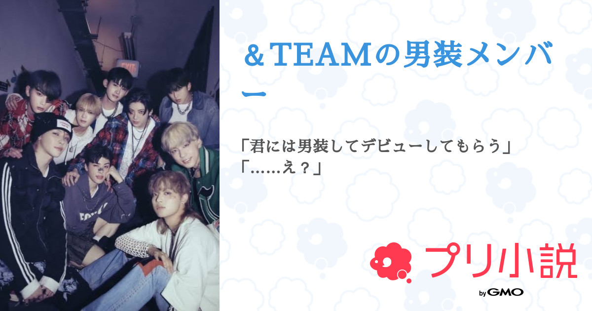 ＆TEAMの男装メンバー - 全7話 【連載中】（사랑さんの夢小説） | 無料スマホ夢小説ならプリ小説 byGMO